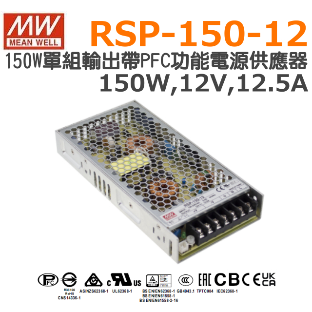 明緯原裝公司貨 RSP-150-12 MW MEANWELL 電源供應器 含稅 開發票 | 蝦皮購物