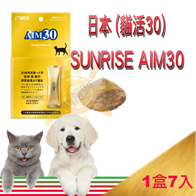 日本製 SUNRISE AIM30(貓活30) -7入 貓腎臟保健品 搭配kd/RSE24/RSF26/RF23輔佐 | 蝦皮購物