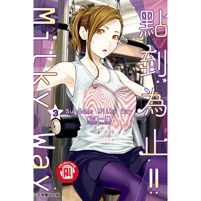 【少年漫畫】點到為止!!milky way 3 作者:ふなつかずき// 東立漫畫//Avi書店 | 蝦皮購物