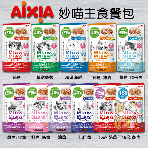 ღ艾米優選ღ AIXIA MiawMiaw 妙喵 主食軟包 貓軟包👉11種口味👉70G/包 | 蝦皮購物