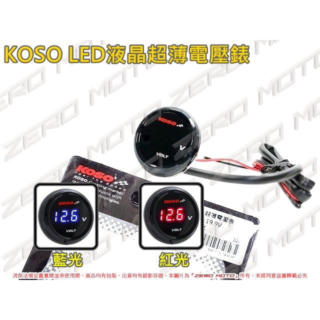 ZeroMoto☆KOSO LED 超薄液晶電壓錶 圓形 勁戰,DIO,MANY,VJR,JET,G6,RS,CUXI | 蝦皮購物