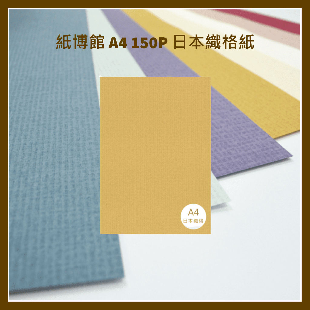 紙博館 (A4) 150P 日本織格紙 25入/包 | 蝦皮購物