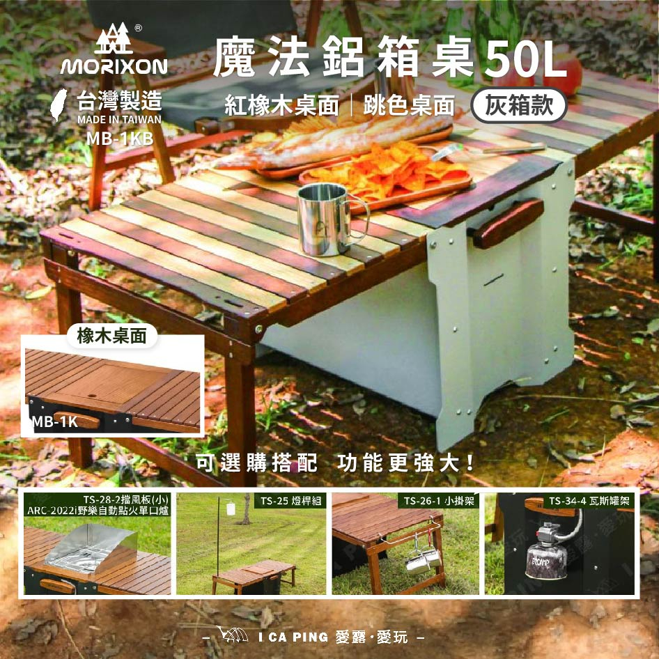 魔法鋁箱桌50L/灰箱款【MORIXON 魔法森林】MB-1 K 鋁箱桌 箱桌 露營桌 桌子 跳色 野樂 愛露愛玩 | 蝦皮購物