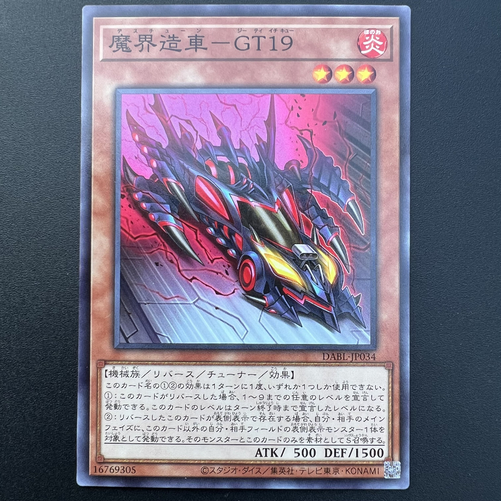 【小夫妻】遊戲王 DABL-JP034 魔界造車-GT19 (普卡) | 蝦皮購物