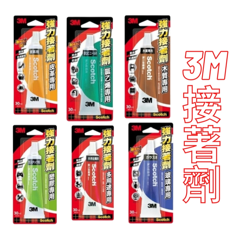 3M Scotch 強力接著劑 皮革 塑膠 木質 玻璃 氯乙烯 PVC 多用途 30ml 15ml 台灣製造 | 蝦皮購物
