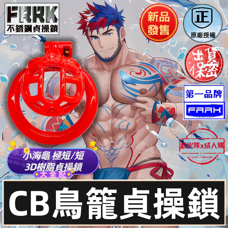 救火隊🔥【現貨免運 立即出貨】FRRK 小海龜紅色極短CB 鳥籠貞操鎖 輕便耐用型3D樹脂貞操鎖Gay BDSM犬奴控 | 蝦皮購物