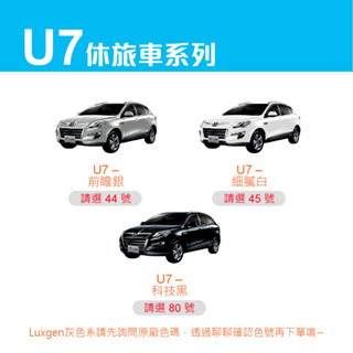Luxgen 納智捷 S3 S5 U6 U7 M7 V7 轎車 休旅車 客貨兩用車 原廠車漆 專業補漆筆 修補刮傷 補漆 | 蝦皮購物