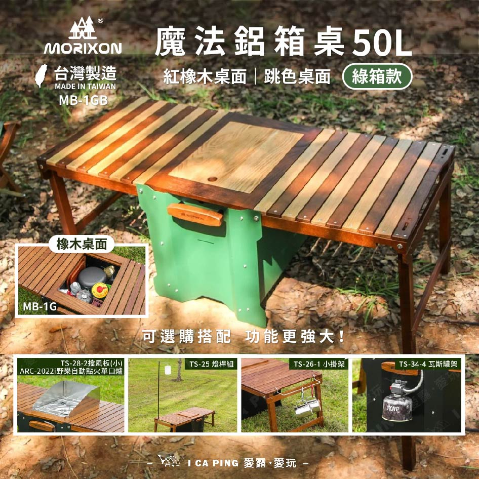 魔法鋁箱桌50L/綠箱款【MORIXON 魔法森林】MB-1 G 鋁箱桌 箱桌 露營桌 桌子 跳色 野樂 愛露愛玩 | 蝦皮購物