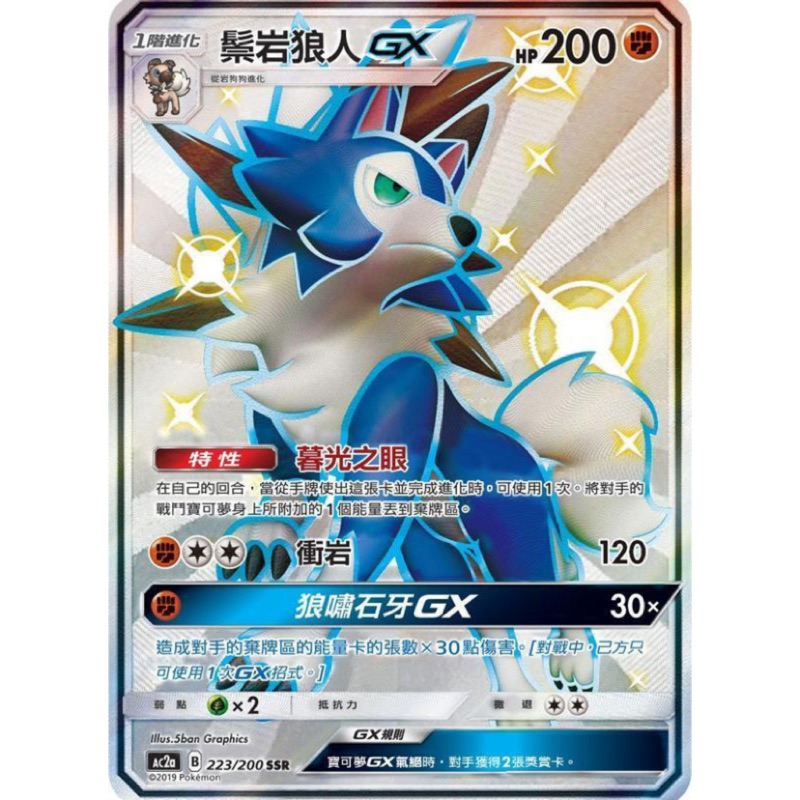 寶可夢PTCG 鬃岩狼人GX 中文正版 全圖 AC2a B223/200 SSR 色違閃卡 | 蝦皮購物