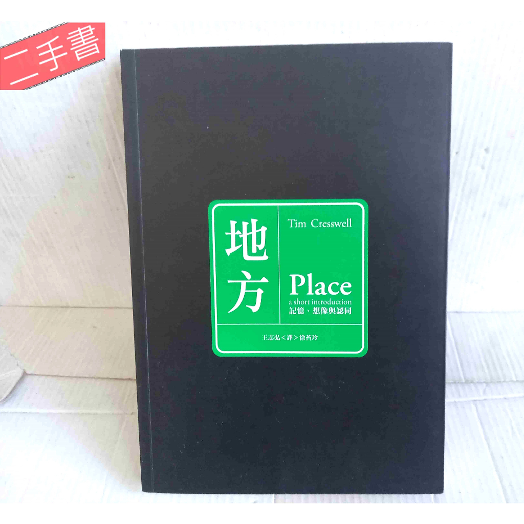 《地方：記憶、想像與認同》威爾斯大學社會與文化地理學教授 Tim Cresswell王志弘, 徐苔玲 群學出版 | 蝦皮購物