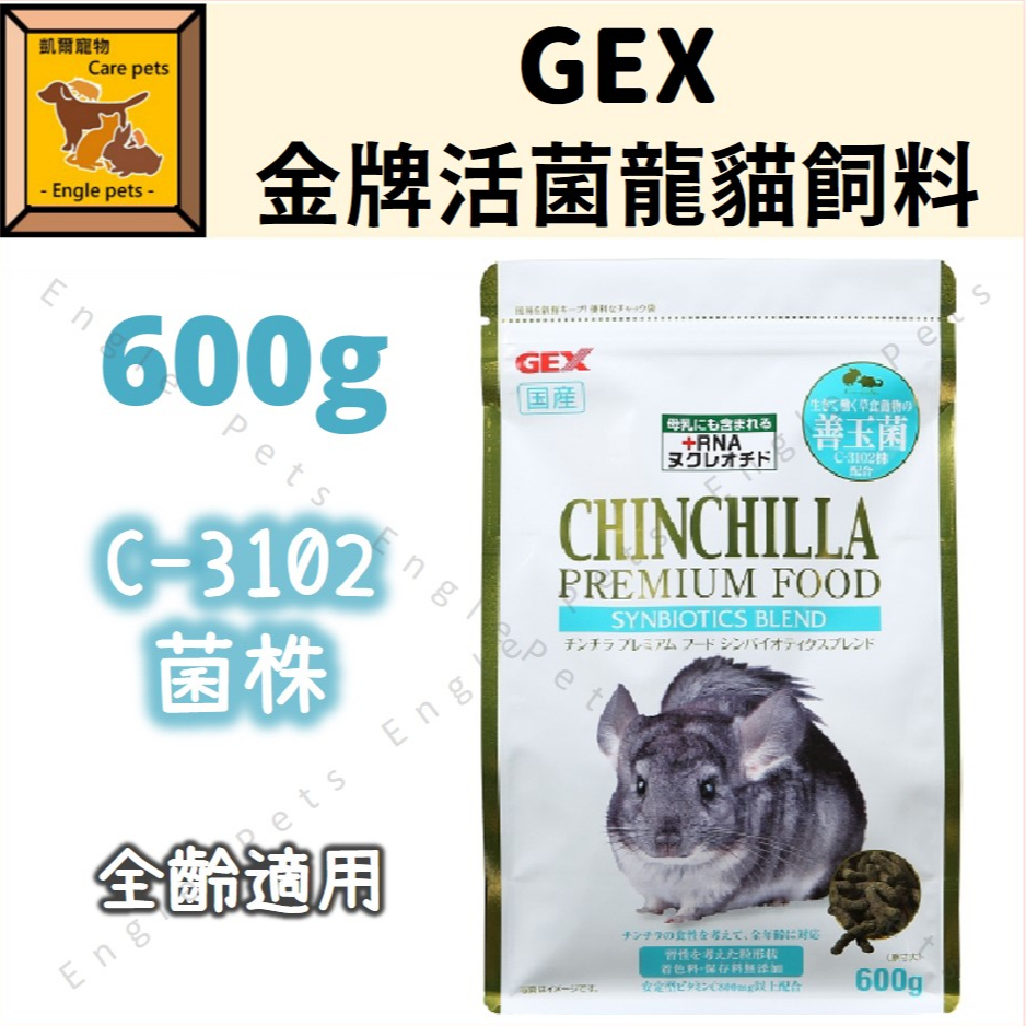 ╟Engle╢ GEX 龍貓飼料 金牌龍貓 C3102 活菌龍貓飼料 600g 65785 龍貓 龍貓飼料 飼料 | 蝦皮購物