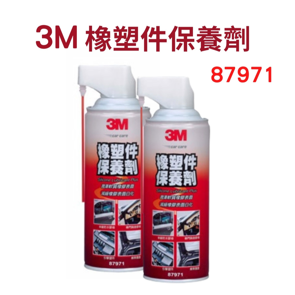 【車用保養】3M PN8877 /PN87971 車身橡塑膠件保護劑 車用潤滑劑 適用電動窗 六角鎖 橡膠 座椅滑軌 | 蝦皮購物