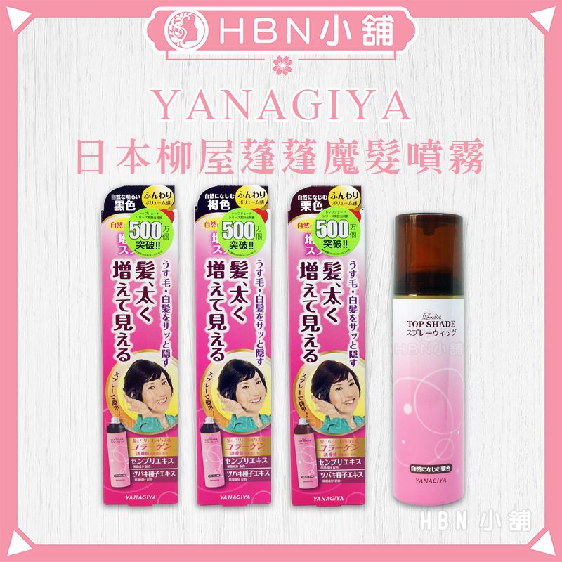 【HBN小舖】《染髮噴霧》日本柳屋 YANAGIYA 蓬蓬魔髮噴霧（雅娜蒂）/100g〔遮蓋、髮量〕【0112004】 | 蝦皮購物