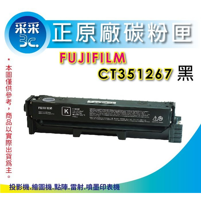 【采采3C+含稅】FUJIFILM CT351267 原廠黑色碳粉匣 適用:ApeosPort C2410SD | 蝦皮購物