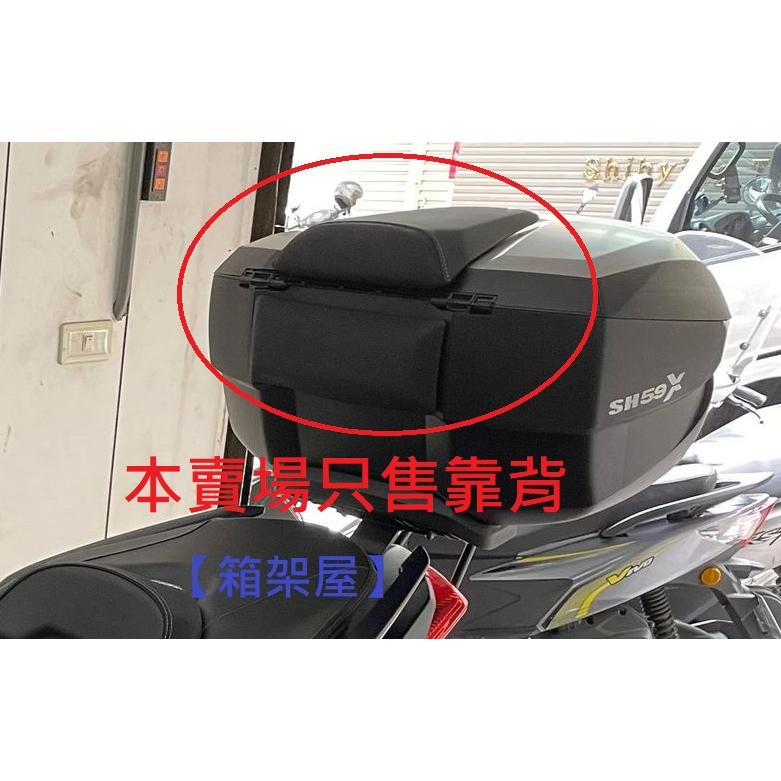 【新北新莊箱架屋】 SHAD 配件 SH58 X SH59 X SH58X SH59X 置物箱 靠背 夏德 靠背 後靠背 | 蝦皮購物