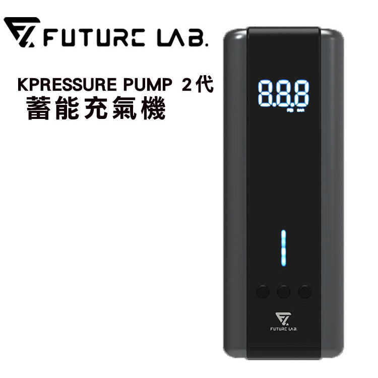 現貨免運【未來實驗室】PressurePump2 蓄能充氣機 電動打氣機 充氣寶 打氣頭 轉接頭 | 蝦皮購物