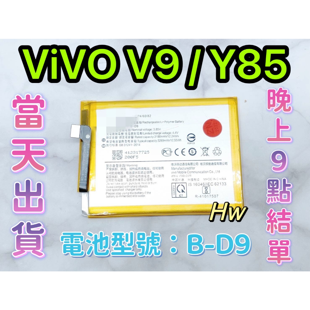 【Hw】ViVO V9 / Y85 專用電池 DIY 維修零件 電池 B-D9 | 蝦皮購物