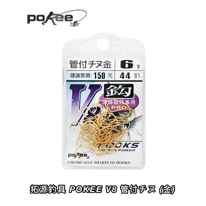(拓源釣具）POKEE V8 管付チヌ 鉤 (金) | 蝦皮購物