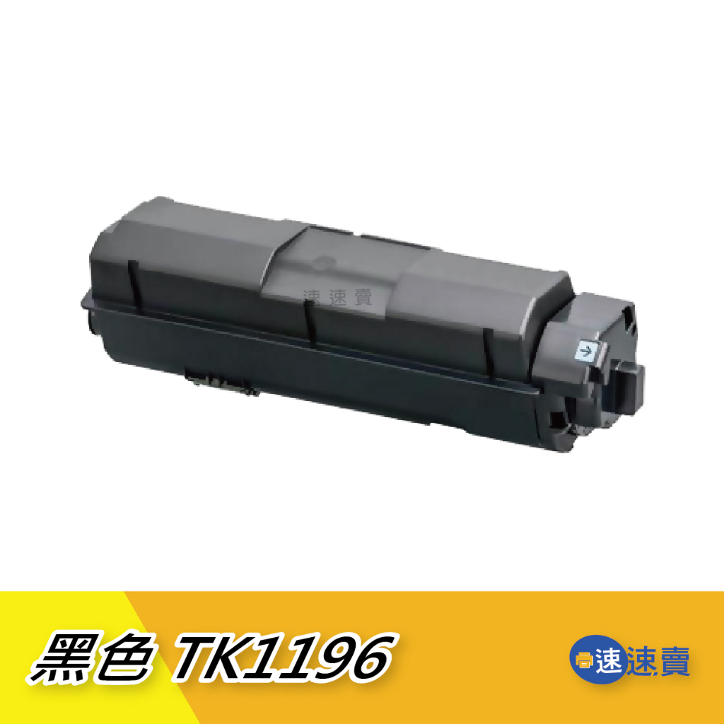 京瓷 KYOCERA TK1196 碳粉匣 相容 TK-1196 適用 KYOCERA P2230DN 碳粉匣 | 蝦皮購物