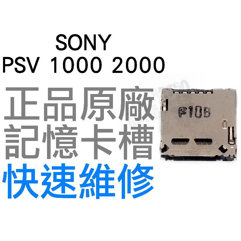 SONY PSV PSVITA 1000 2000 記憶卡槽 記憶卡匣 存檔無法讀寫 彈簧 斷針 專業維修 台中恐龍電玩 | 蝦皮購物