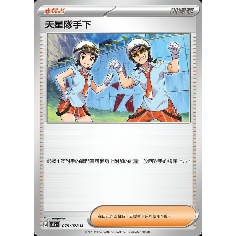 [ALG 卡牌專門] 寶可夢 PTCG 中文版 天星隊手下 SV1S 075/078 U | 蝦皮購物