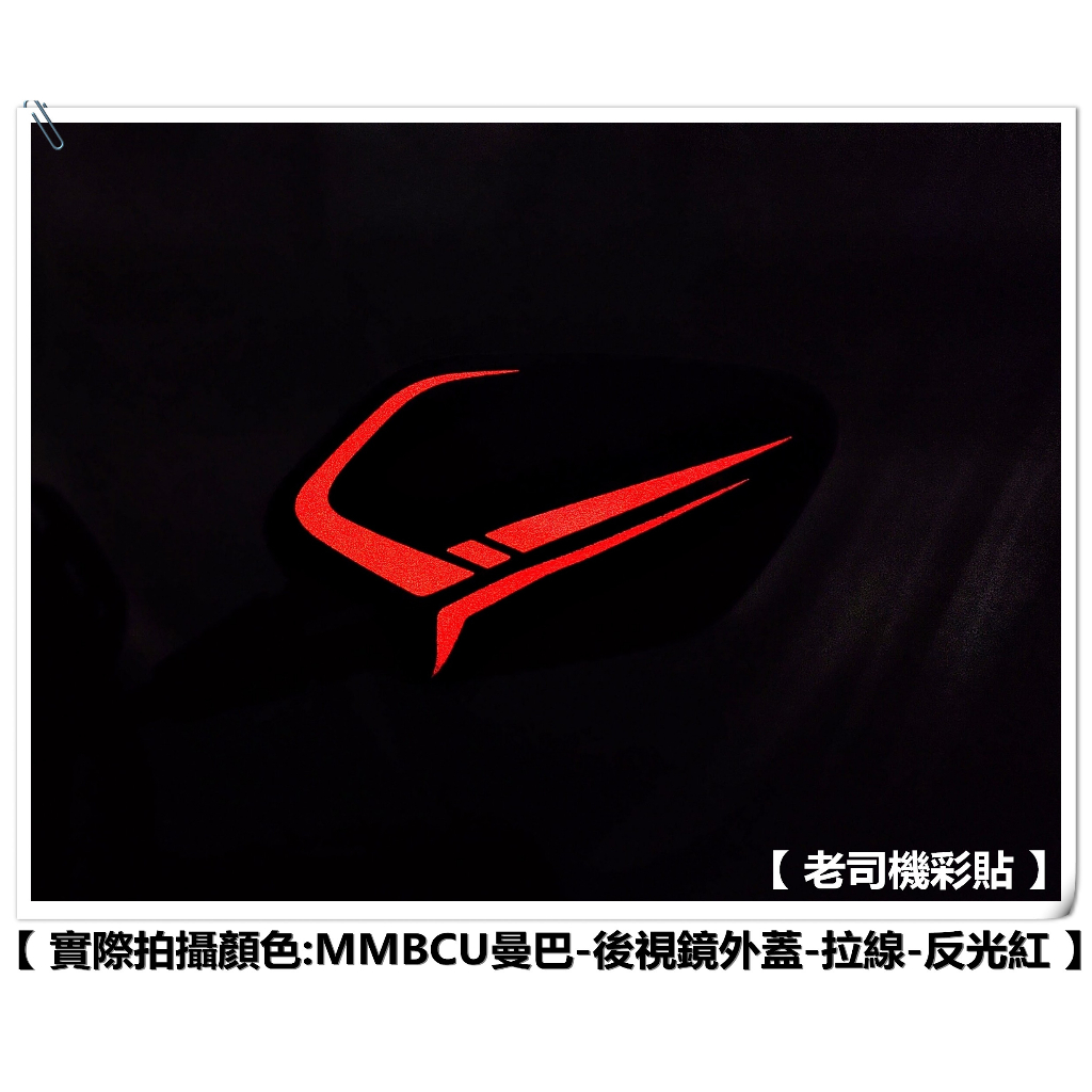 老司機彩貼 】SYM MMBCU / DRG 158 / DRG 2.0 二代 後視鏡外蓋 拉線 線條 3M 反光貼 | 蝦皮購物