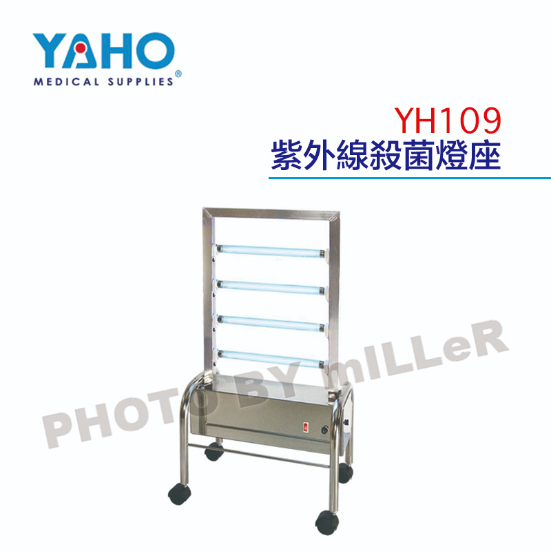 【含稅-可統編】YAHO 耀宏 YH109 紫外線殺菌燈座 整體為不鏽鋼材質 可另購無線電源遙控器 | 蝦皮購物