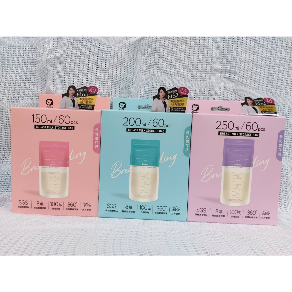 小獅王辛巴 Simba母乳儲存袋 150ml(60入)、200ml(60入)、250ml(60入) 母乳冷凍袋 | 蝦皮購物