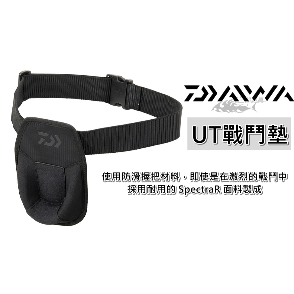 三郎釣具//Daiwa DA-4622 UT戰鬥墊 腰帶 搏魚護墊 軟式大老二 戰鬥護墊 (NO.304705) | 蝦皮購物