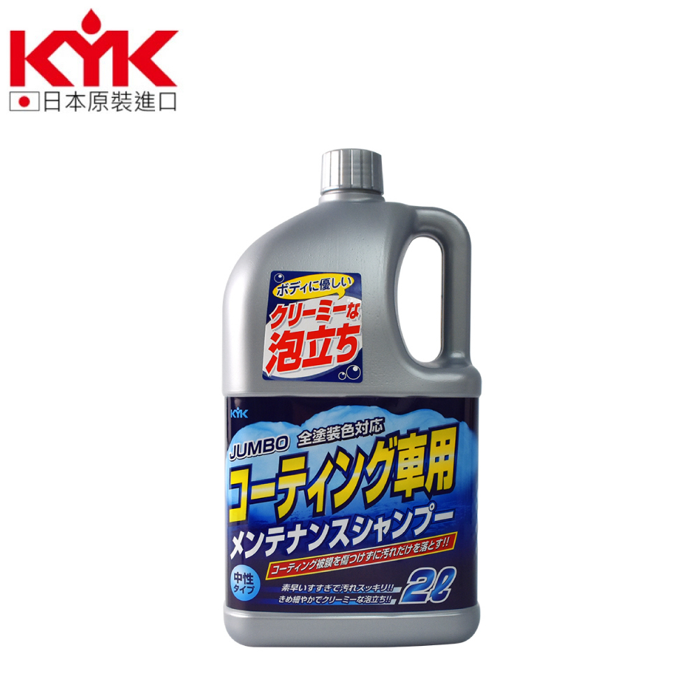 【KYK 古河】鍍膜車專用泡沫洗車精(全車色適用)-2L KYK 21-034 | 金弘笙 | 蝦皮購物