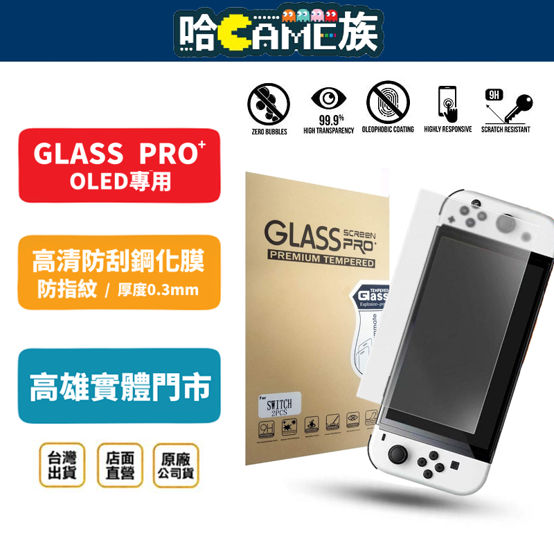 Switch NS GLASS PRO+ 2代 OLED 9H螢幕保護貼｜高清鋼化膜 防指紋 9H硬度 | 蝦皮購物
