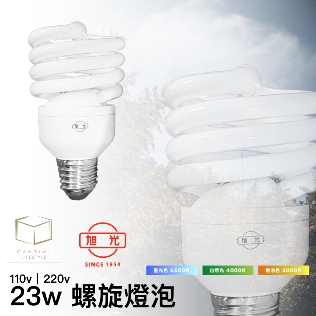凱得米｜旭光｜旭光 23W 螺旋 省電 燈泡 120v E27頭 螺旋燈泡 省電燈泡 | 蝦皮購物