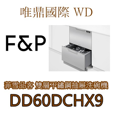 聊聊再降15%【菲雪品克Fisher&Paykel】DD60DCHX9 不銹鋼雙層抽屜式洗碗機 | 蝦皮購物