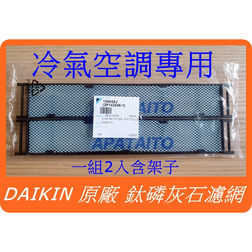 DAIKIN 大金 原廠 冷氣 空調 專用 鈦磷灰石濾網 光觸媒二氧化鈦磷灰石濾網 規格同 KAF970A46 | 蝦皮購物