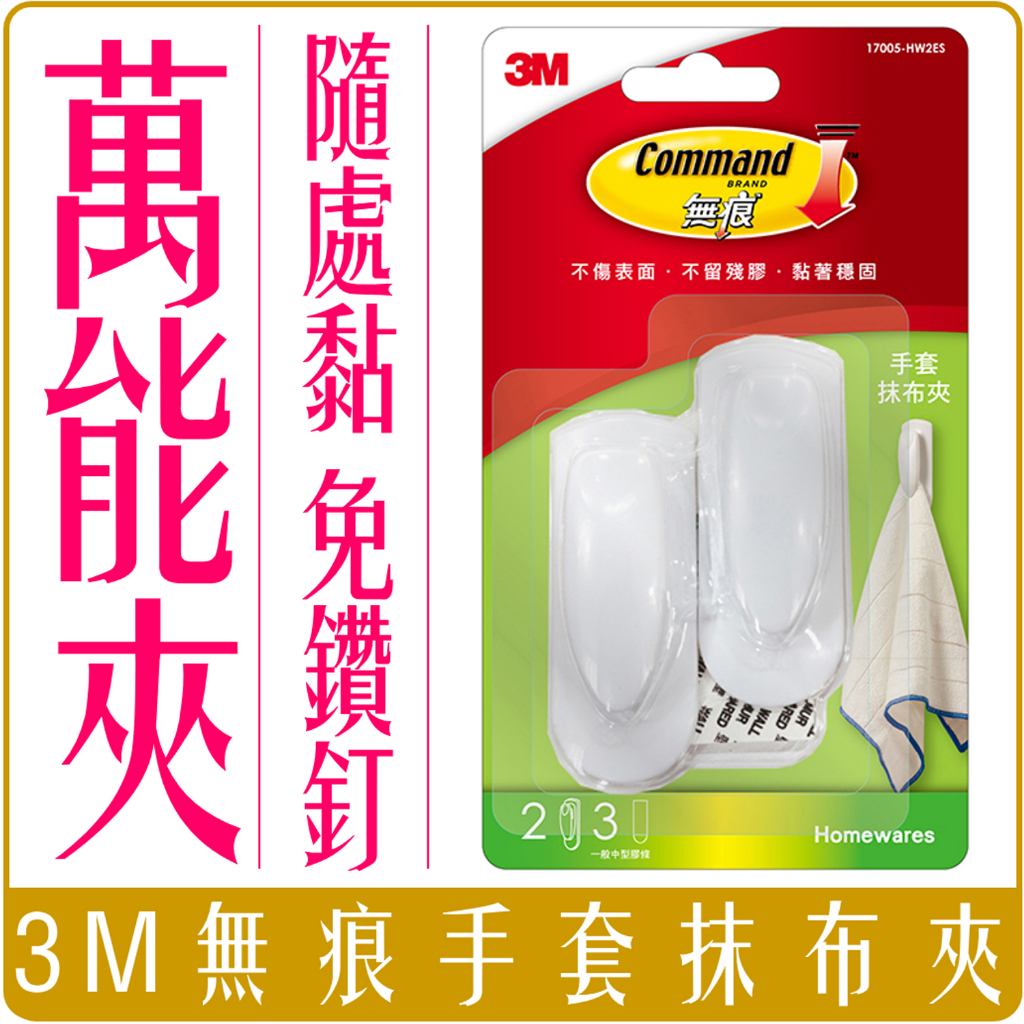 978 販賣機 》 3M 無痕 手套 抹布 夾 內含兩入 團購 批發 | 蝦皮購物