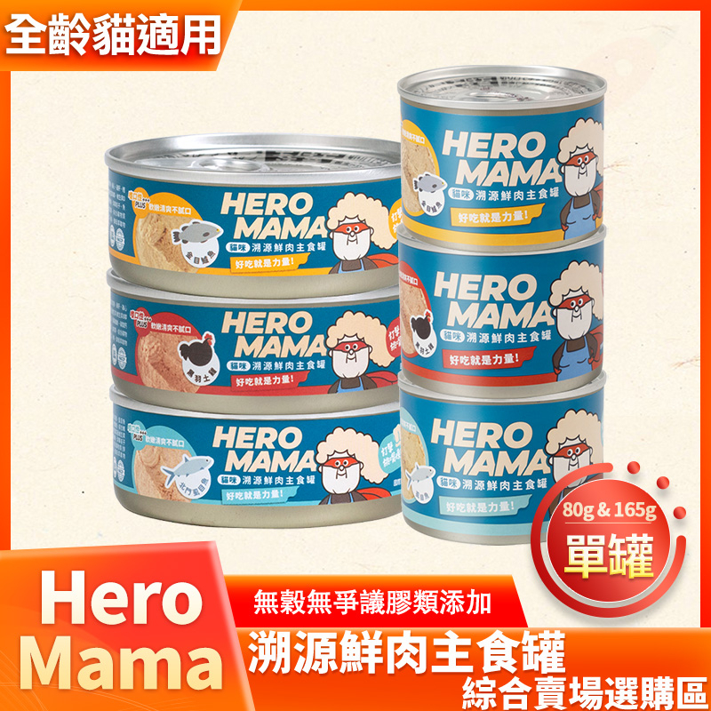 HeroMama 溯源鮮肉主食罐 80g 165g 單罐 貓罐 貓主食 貓無膠主食罐 | 蝦皮購物