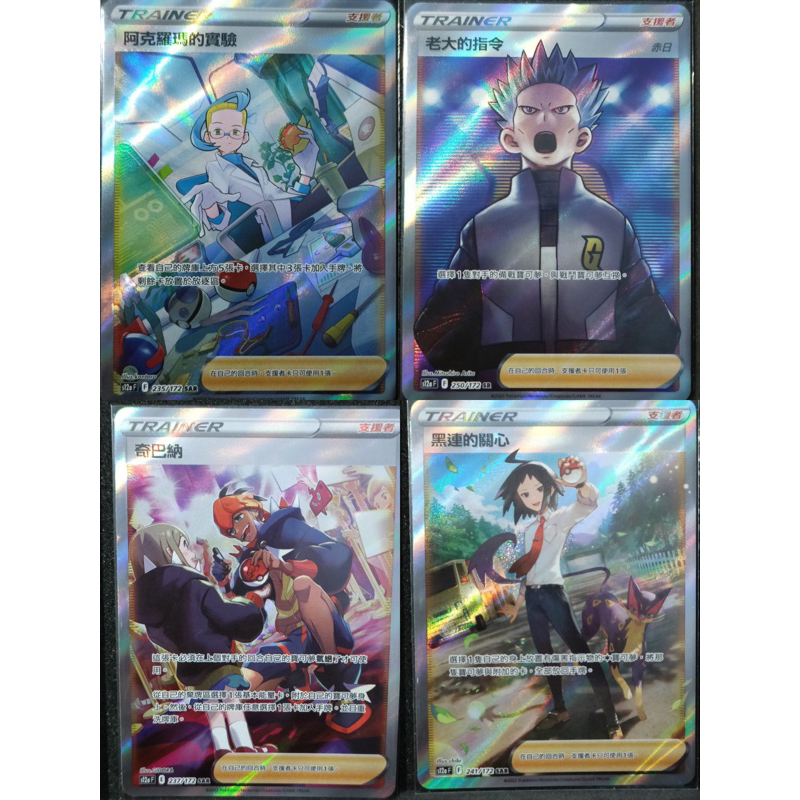 《言葉ptcg》SAR 阿克羅瑪的實驗 SAR 奇巴納 SAR 老大的指令 赤日 SAR黑連的關心 全圖 （天地萬物） | 蝦皮購物