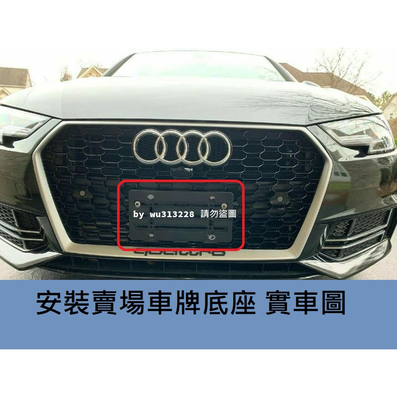 AUDI A4 A6 C8 A5 S5 A8 A7 Q5 Q7 RS4 RS5 RS6 RS 前牌照板 車牌座 前牌框 | 蝦皮購物