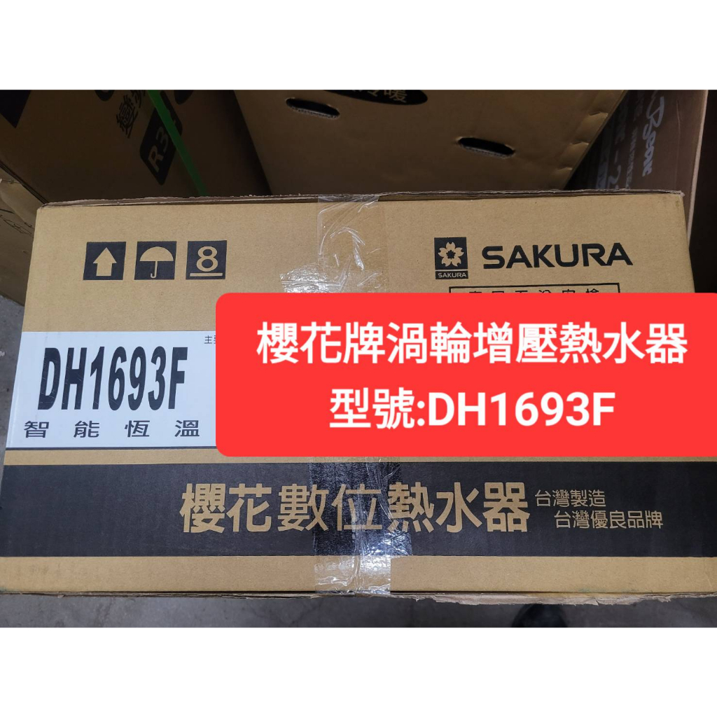 櫻花牌DH1693F~DH1695F渦輪增壓熱水器(歡迎蝦皮聊聊~下單前確認是否有貨) | 蝦皮購物