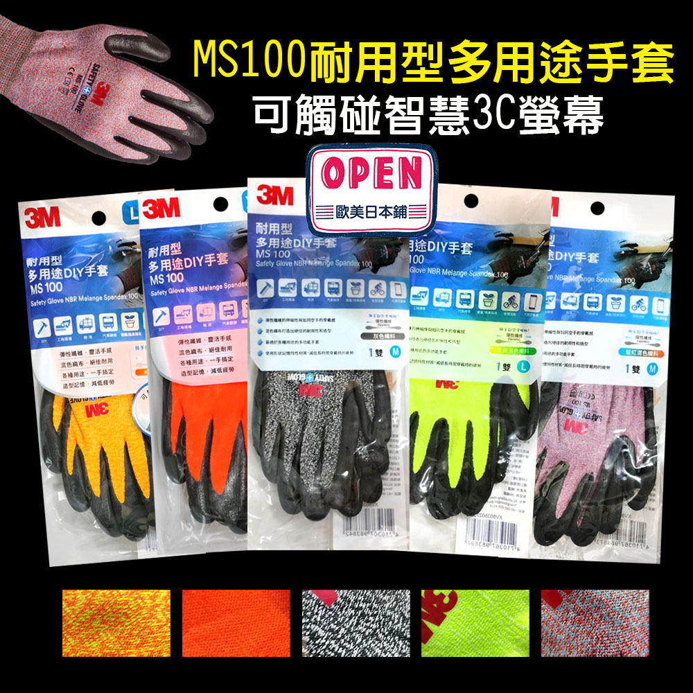 ★岑媽咪嚴選★ 《現貨》3M MS100耐用型多用途DIY手套一雙 可觸碰智慧3C螢幕 3M手套 登山 騎單車 汽車維修 | 蝦皮購物