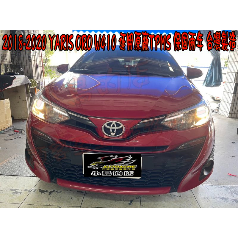 【小鳥的店】2018-2020 YARIS VIOS【ORO-胎壓偵測器】沿用原廠發射器 W410 溫度 電壓 改裝 | 蝦皮購物