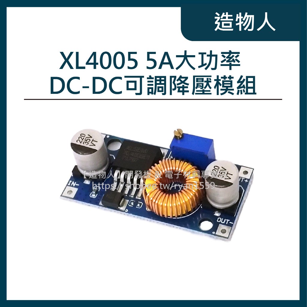 【造物人】《可統編》XL4005 DC-DC可調降壓模組 5~32V 5A大功率 96%高效率 低紋波 超LM2596 | 蝦皮購物