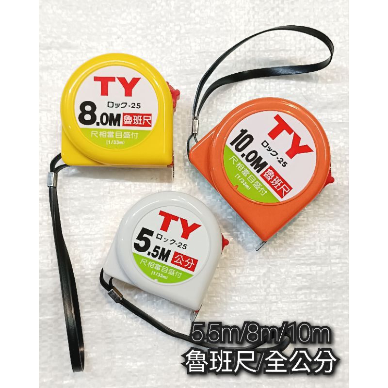 TY捲尺 TY米尺 全公分 魯班尺 5.5m 8m 10m 有附發票 | 蝦皮購物