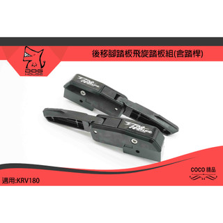 COCO機車精品 惡搞手工廠 後移飛旋腳踏板組 後移 適用 KRV-180 KRV180 飛旋 飛炫 踏板 腳踏 光陽 | 蝦皮購物