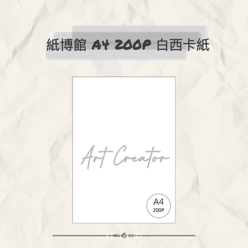 紙博館 A4 200P 白西卡紙(25入)適用於卡片、佈置、裝飾 | 蝦皮購物