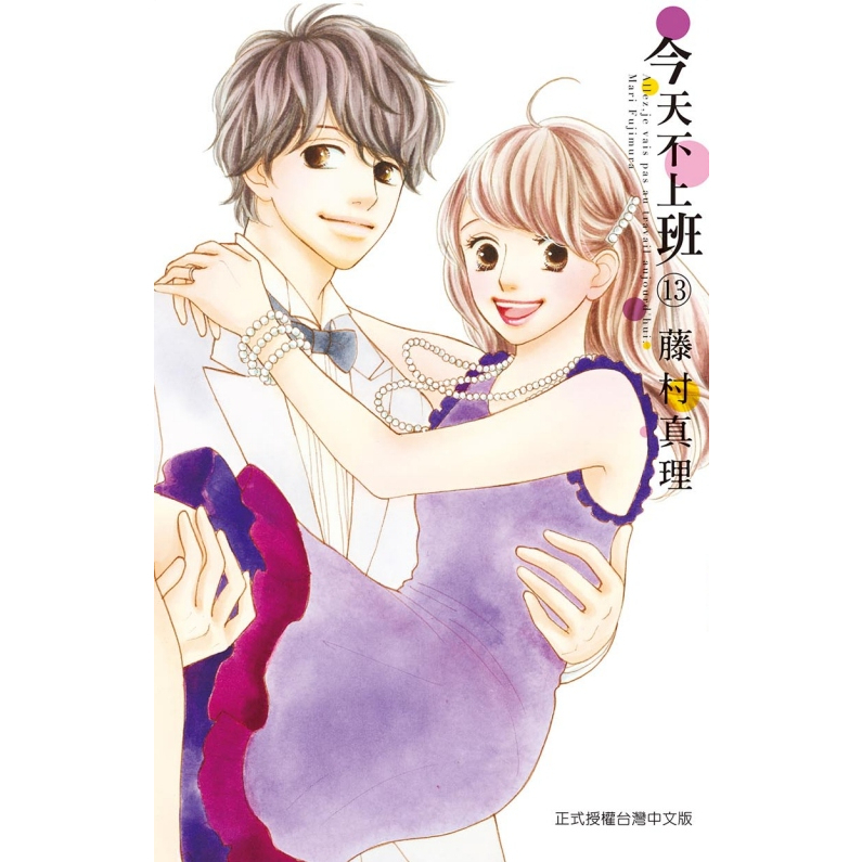 今天不上班 1-13完│贈書套│藤村真理│東立漫畫 繁體中文 全新未拆封 │BJ4動漫 | 蝦皮購物