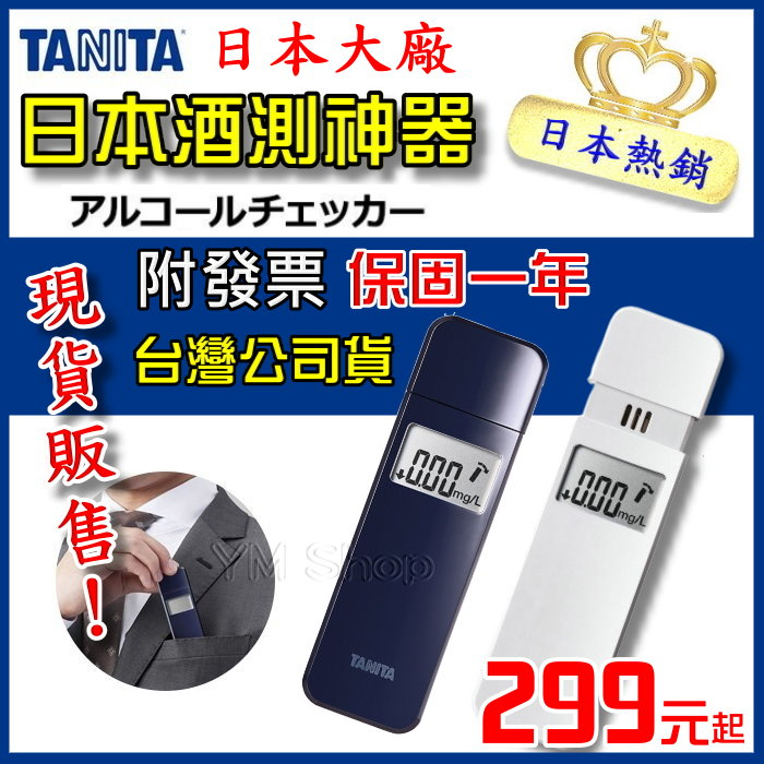 【限時特賣】日本 TANITA EA-100 酒測器 酒氣測量計 檢測器 EA100攜帶型 尾牙 春酒 喜宴 節慶 酒測 | 蝦皮購物