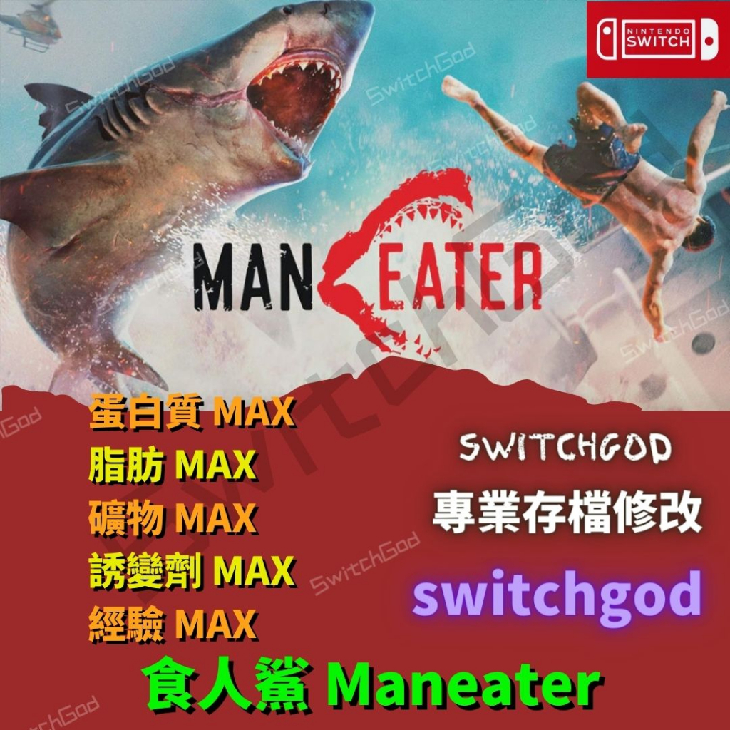 【NS Switch】食人鯊 Maneater 修改 存檔修改 存檔 金錢 外掛 金手指 經驗 礦物 脂肪 蛋白質 | 蝦皮購物