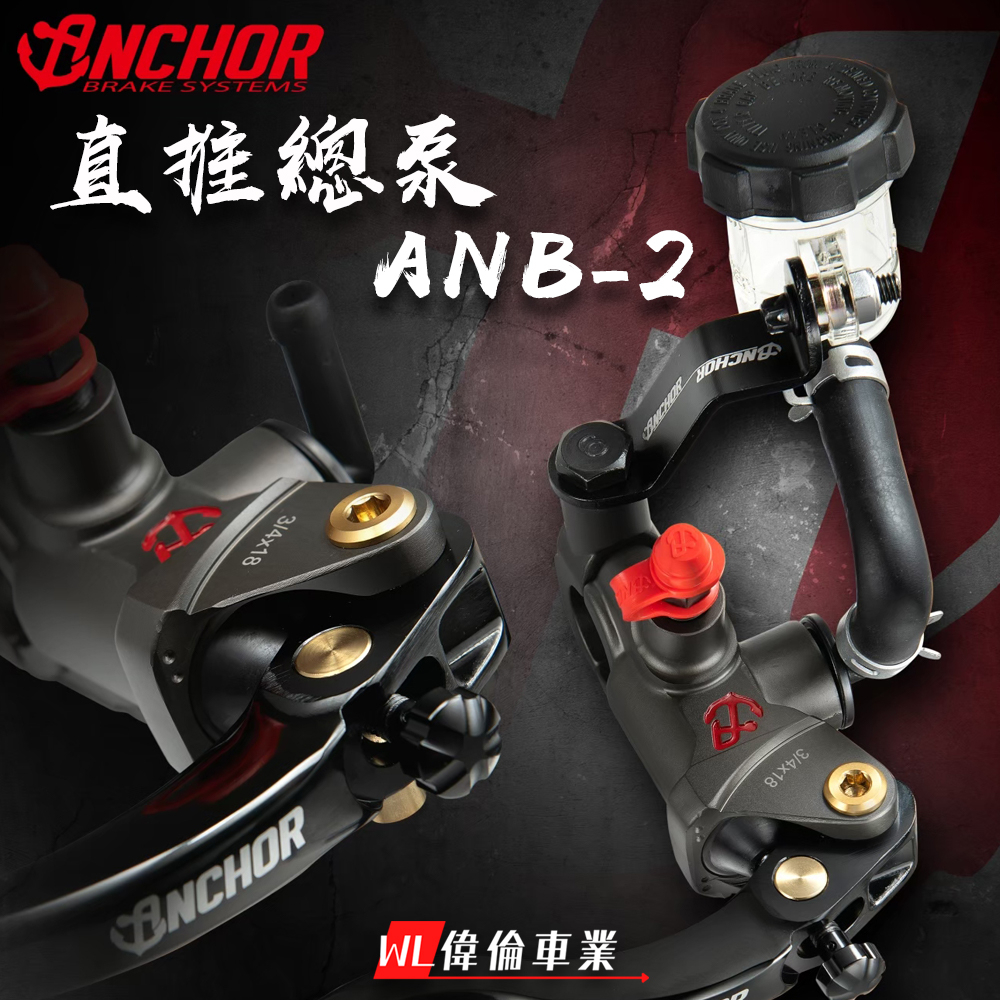 【偉倫精品零件】Anchor 銨科 ANB2 CNC 可調式 鋁合金 直推總泵 15 /17 公司貨 | 蝦皮購物