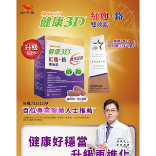 Metamin健康3D 紅麴＋鉻 雙效錠（60錠） | 蝦皮購物